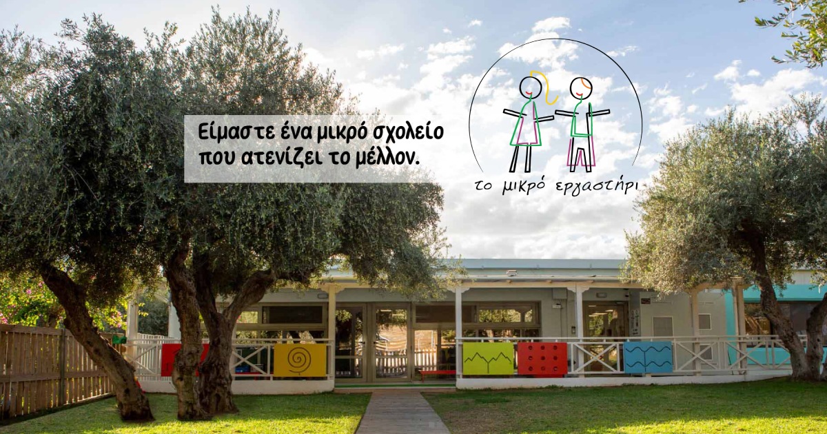 Μικρό Εργαστήρι - Παιδικός Σταθμός